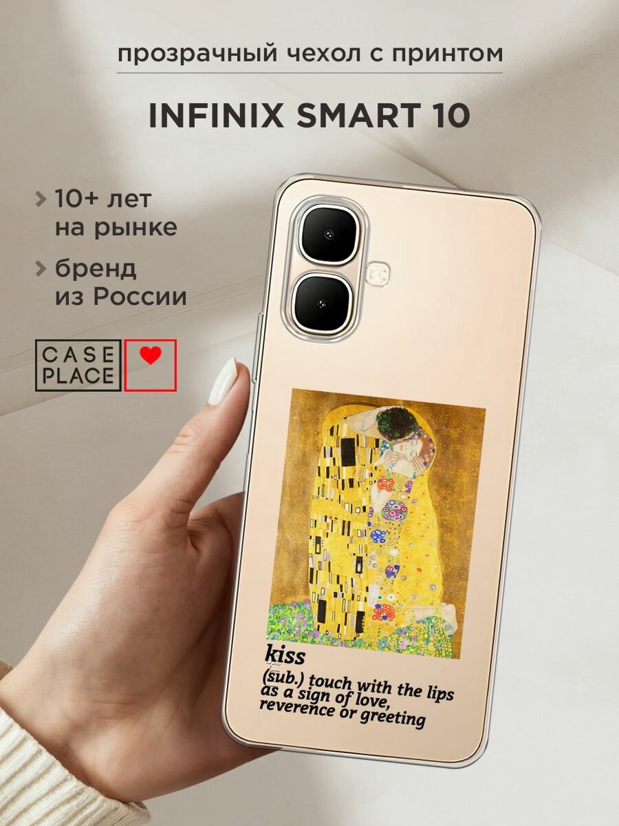 Чехол на Infinix Smart 10 / Инфиникс Смарт 10 с принтом "The kiss", прозрачный