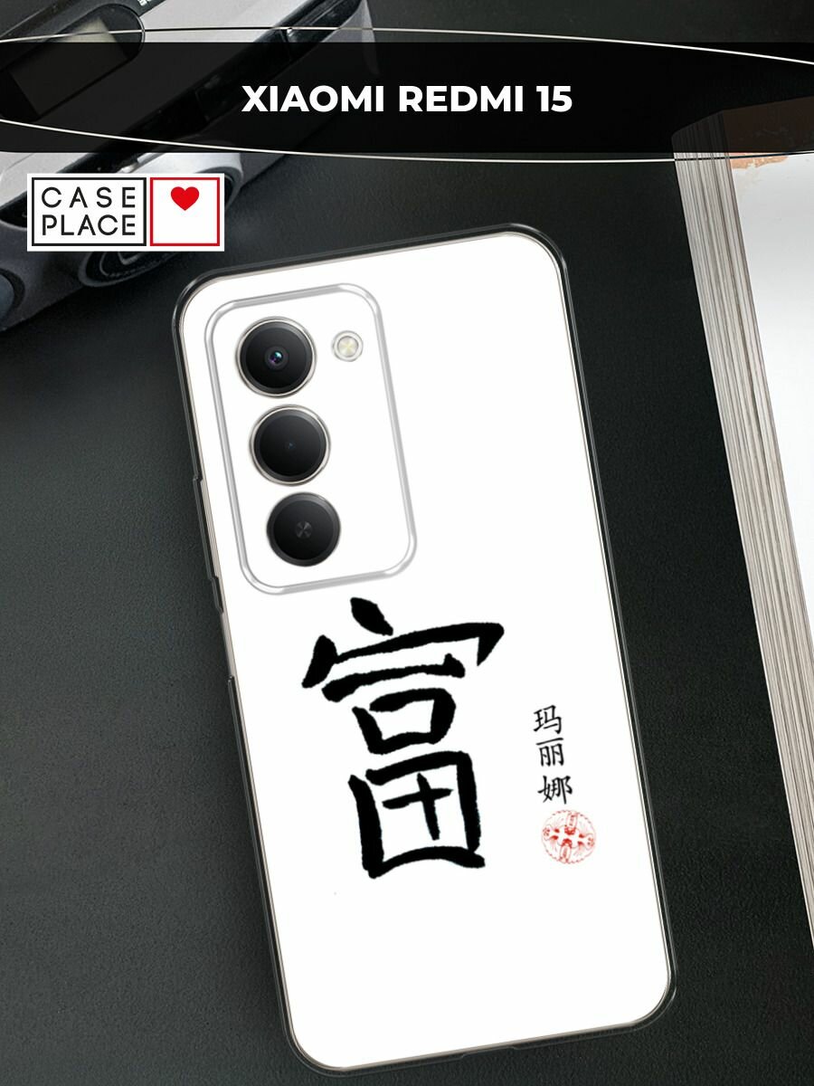 Чехол на Xiaomi Redmi 15 / Сяоми Редми 15 с принтом "Богатство 1"