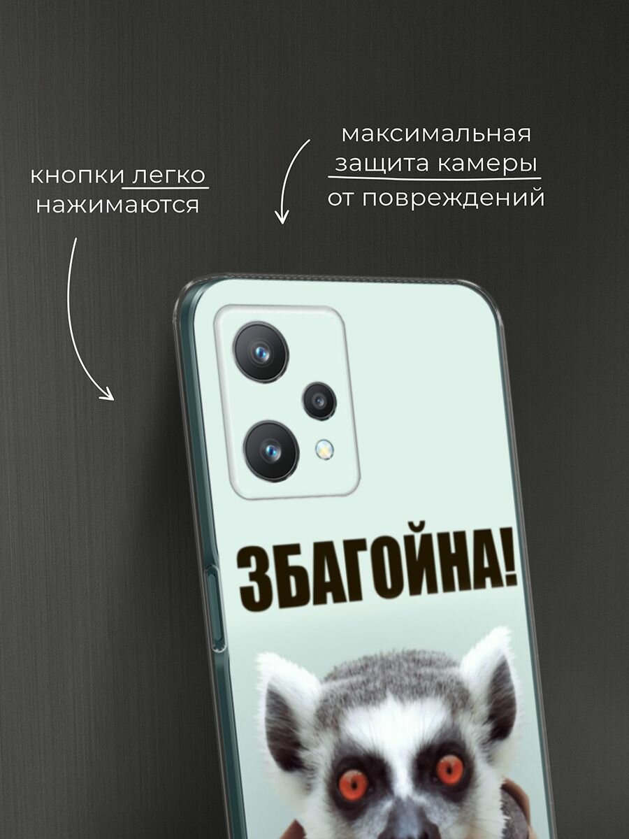 Силиконовый чехол на Realme 9 5G / Реалми 9 5G с принтом "Збагойна" — фото 1