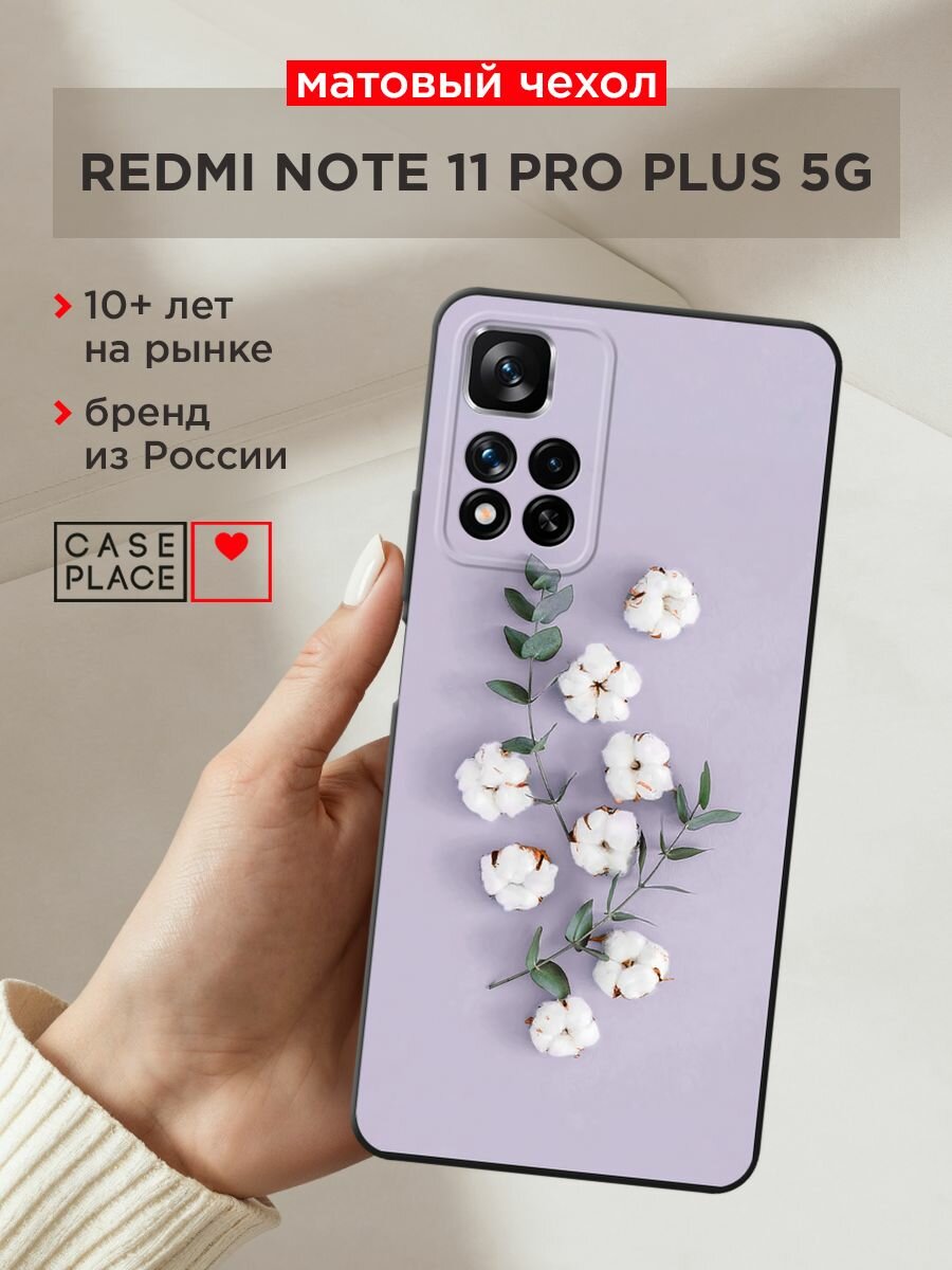 Черный матовый чехол на Xiaomi Redmi Note 11 Pro Plus 5G / Сяоми Редми Нот 11 Про Плюс 5G с принтом "Веточка хлопка"