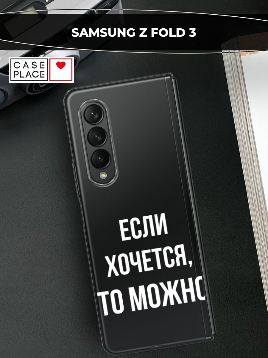 Чехол на Samsung Galaxy Z Fold 3 / Самсунг Галакси Зет Фолд 3 с принтом "Если хочется", прозрачный