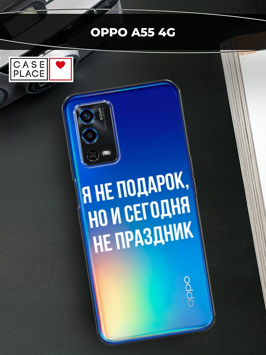 Чехол на Oppo A55 4G / Оппо А55 4G с принтом "Я не подарок", прозрачный