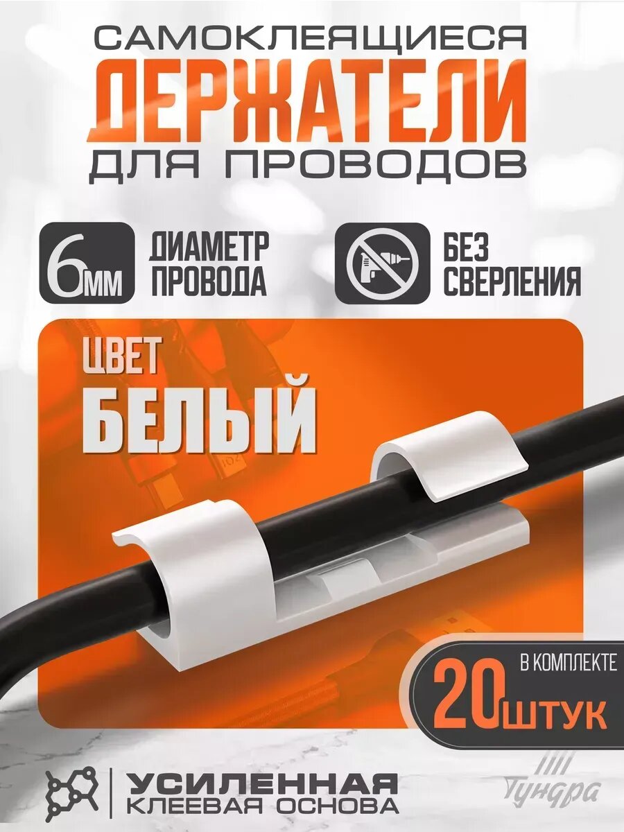 Держатели для проводов и гирлянды самоклеящиеся 20 штук