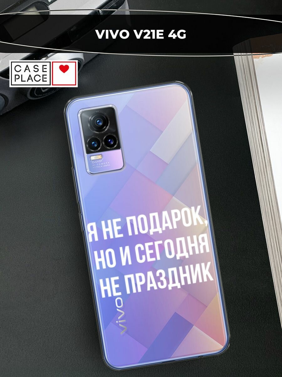 Чехол на Vivo V21e 4G / Виво V21e 4G с принтом "Я не подарок", прозрачный