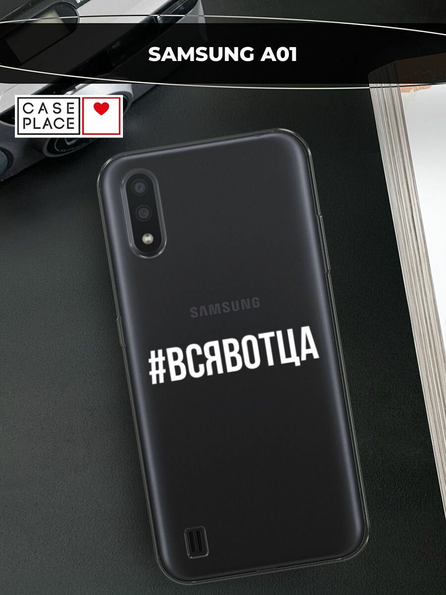 Чехол на Samsung Galaxy A01 / Самсунг Гэлакси А01 с принтом "Всявотца", прозрачный