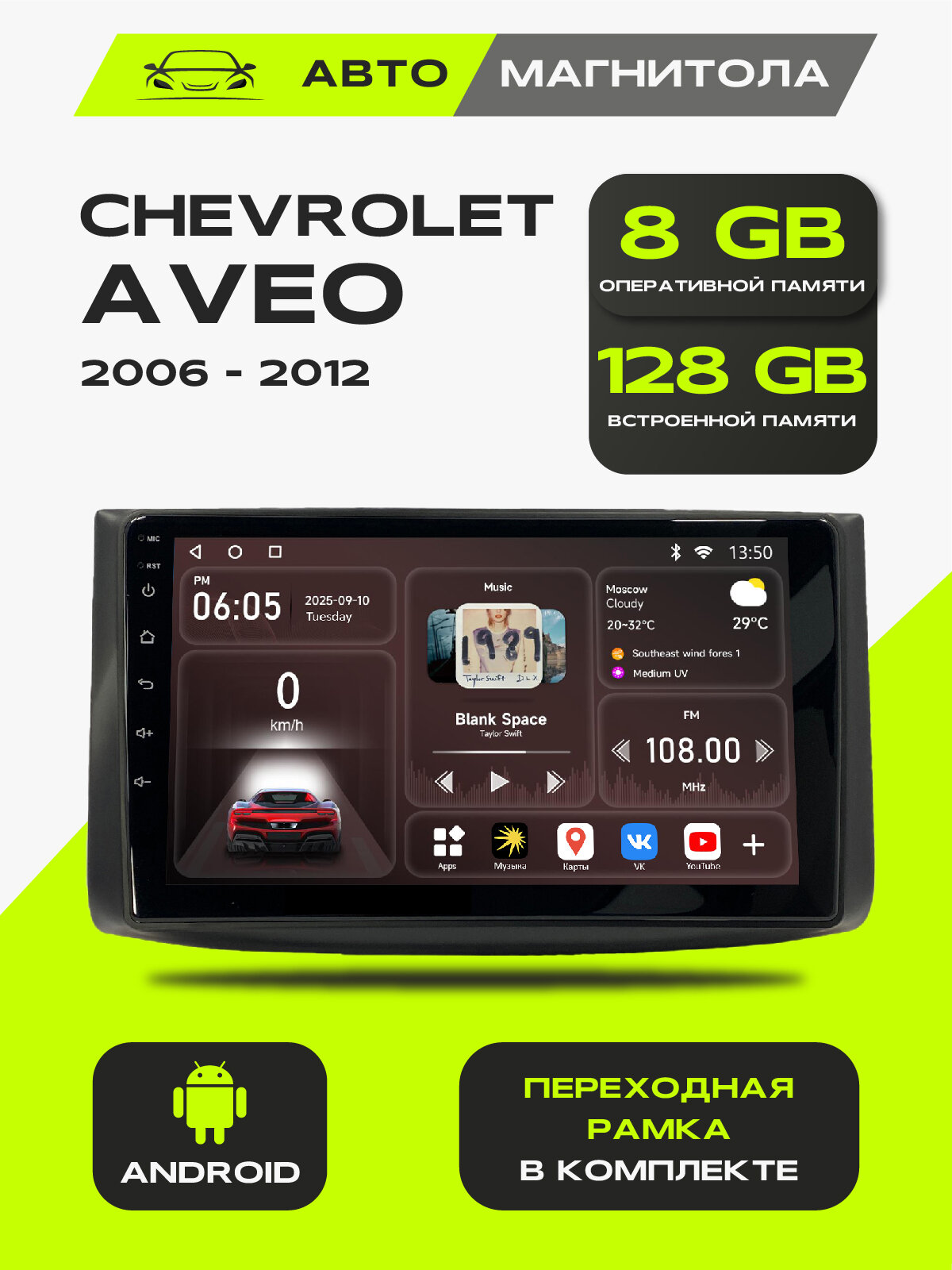 Андроид магнитола Chevrolet Aveo, 8/128GB, Шевроле Авео + Переходная рамка