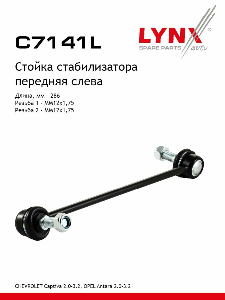 Стойка стабилизатора CHEVROLET CAPTIVA 06 лев. (LYNXauto)
