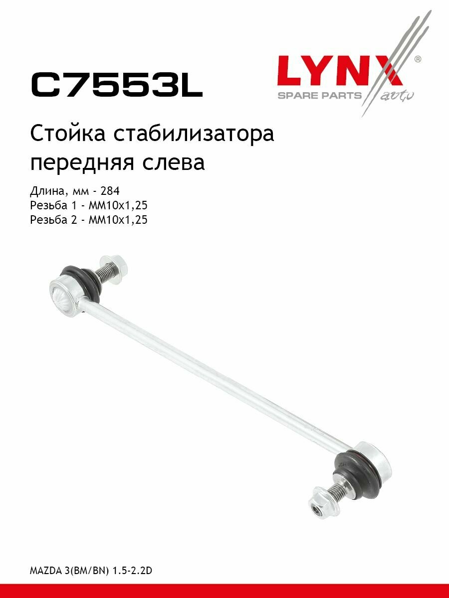 LYNXauto Стойка стабилизатора передняя левая MAZDA 3(BM/BN) 1.5-2.2D 13>