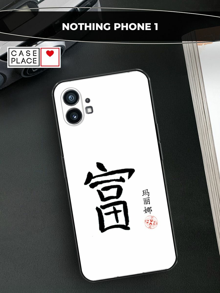 Чехол на Nothing Phone 1 / Нафинг Фон 1 с принтом "Богатство 1"