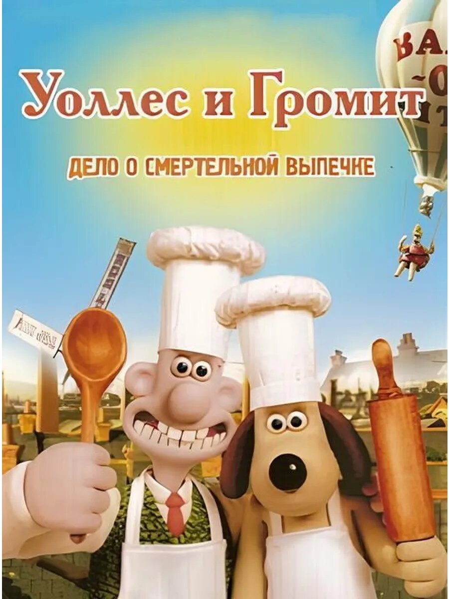 Уоллес и Громит: Дело о смертельной выпечке (2008) (флешка)