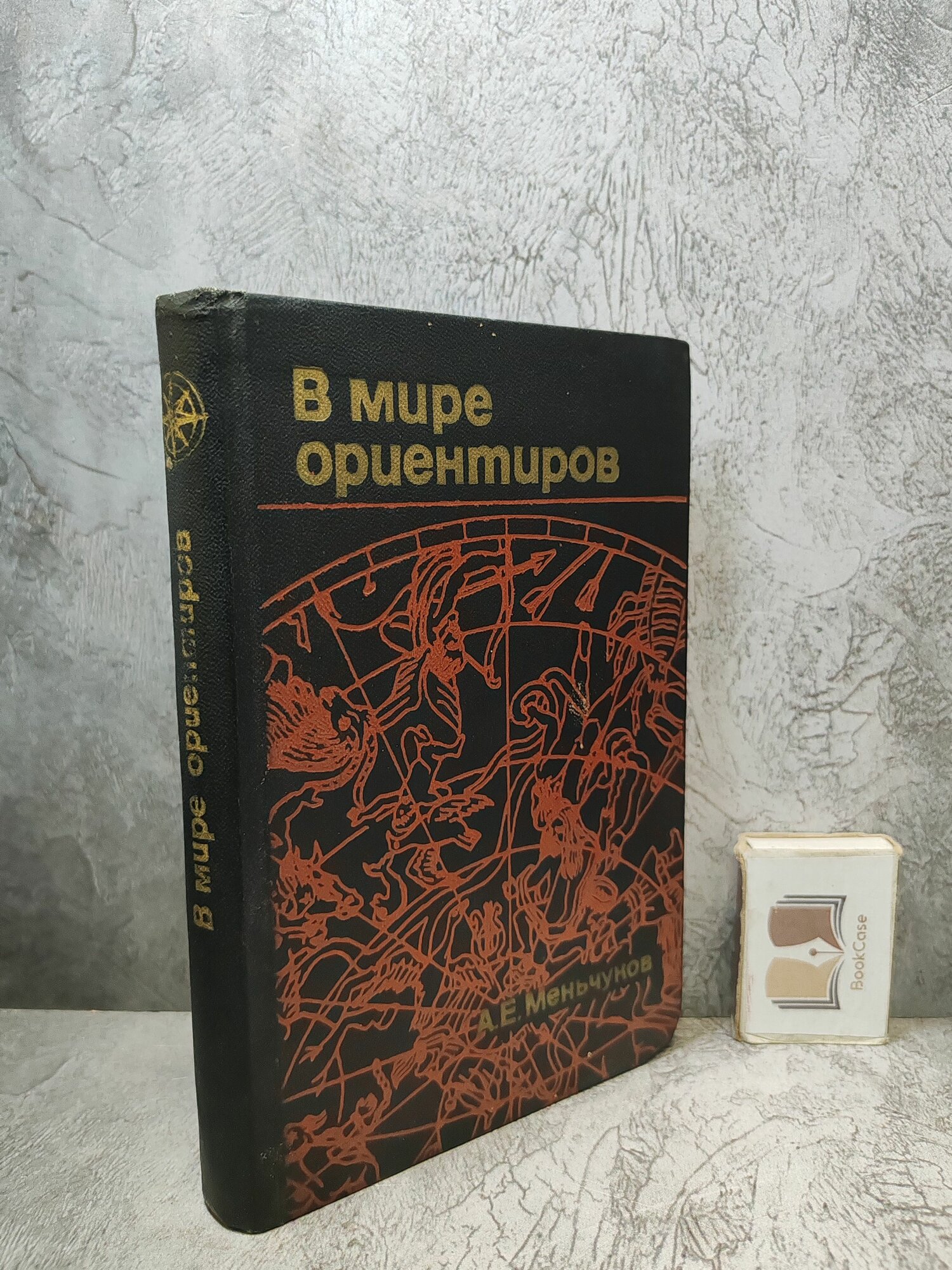 В мире ориентиров (1966 г.)