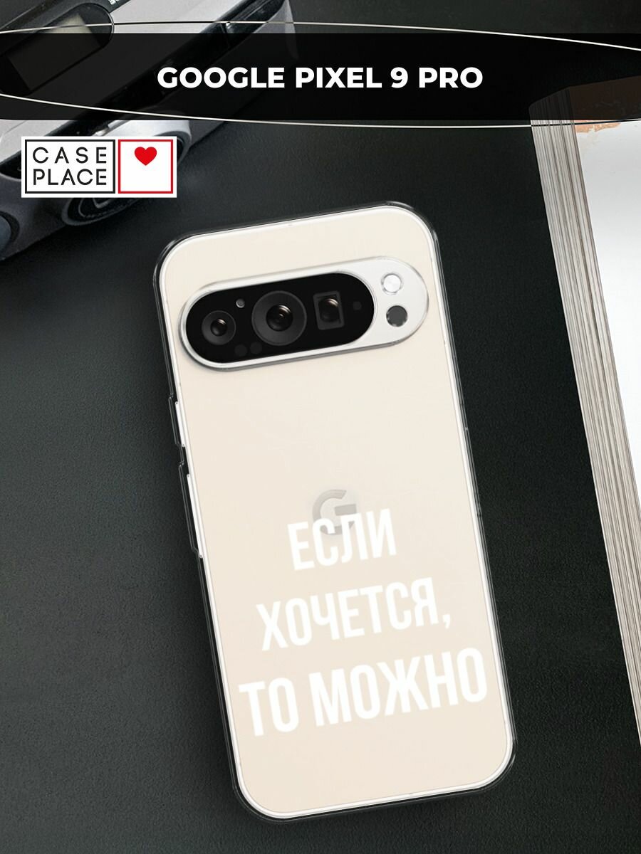 Чехол на Google Pixel 9 Pro / Гугл Пиксель 9 Про с принтом "Если хочется", прозрачный