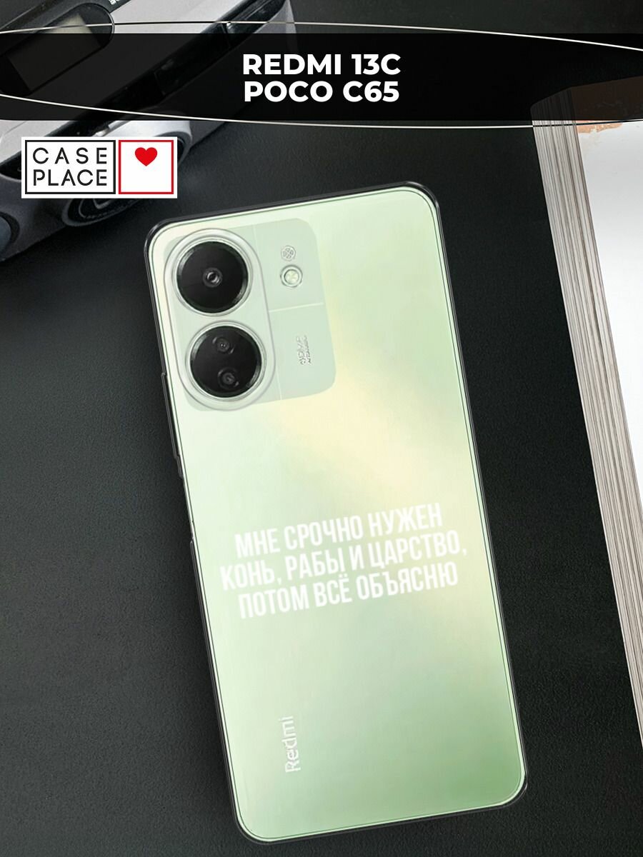 Чехол на Xiaomi Redmi 13C/Poco C65 / Сяоми Редми 13C/Поко С65 с принтом "Мне срочно нужно все", прозрачный
