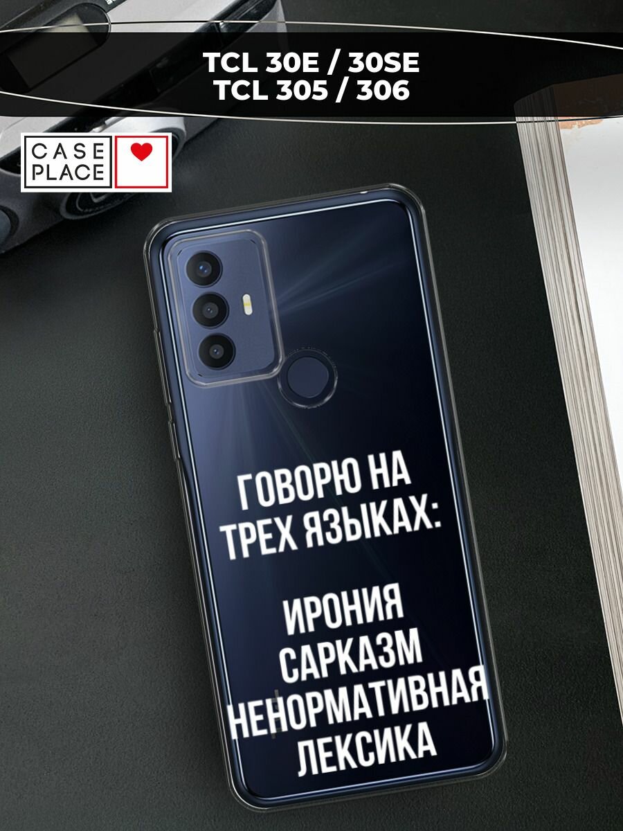 Чехол на TCL 30E/30 SE/305/306 / ТСЛ 30E с принтом "Мои языковые способности", прозрачный