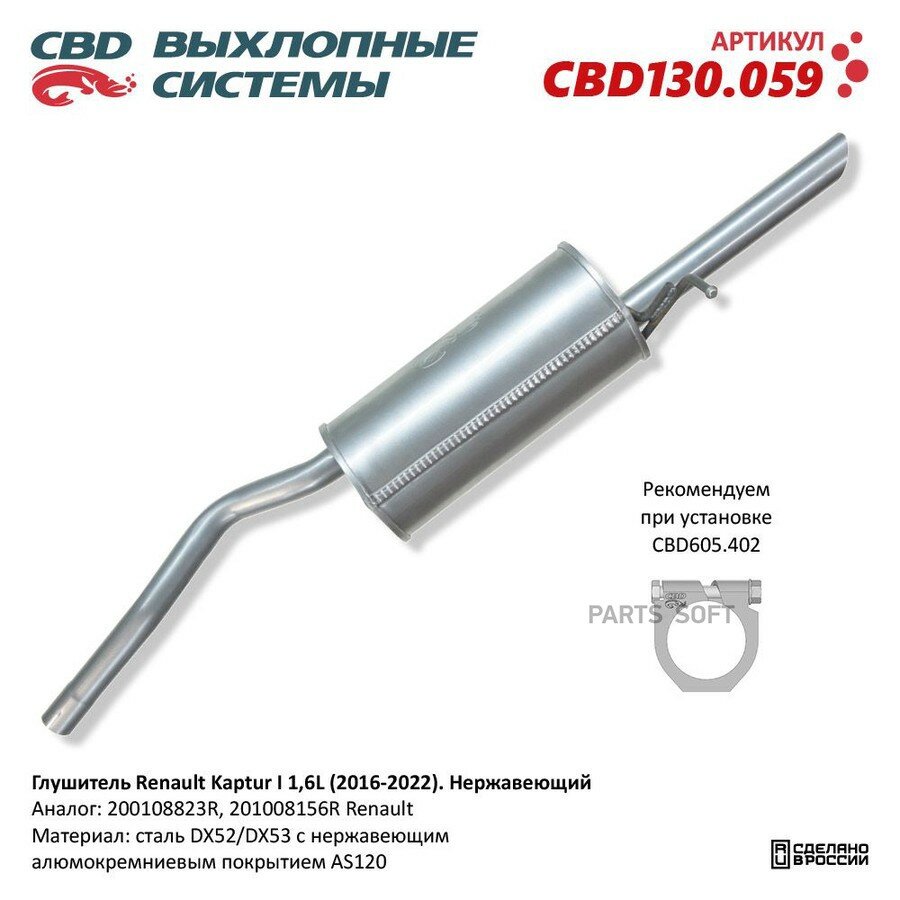 CBD CBD130.059 Глушитель нержавеющий Renault Kaptur I 1,6L (2016-2022) CBD CBD130.059
