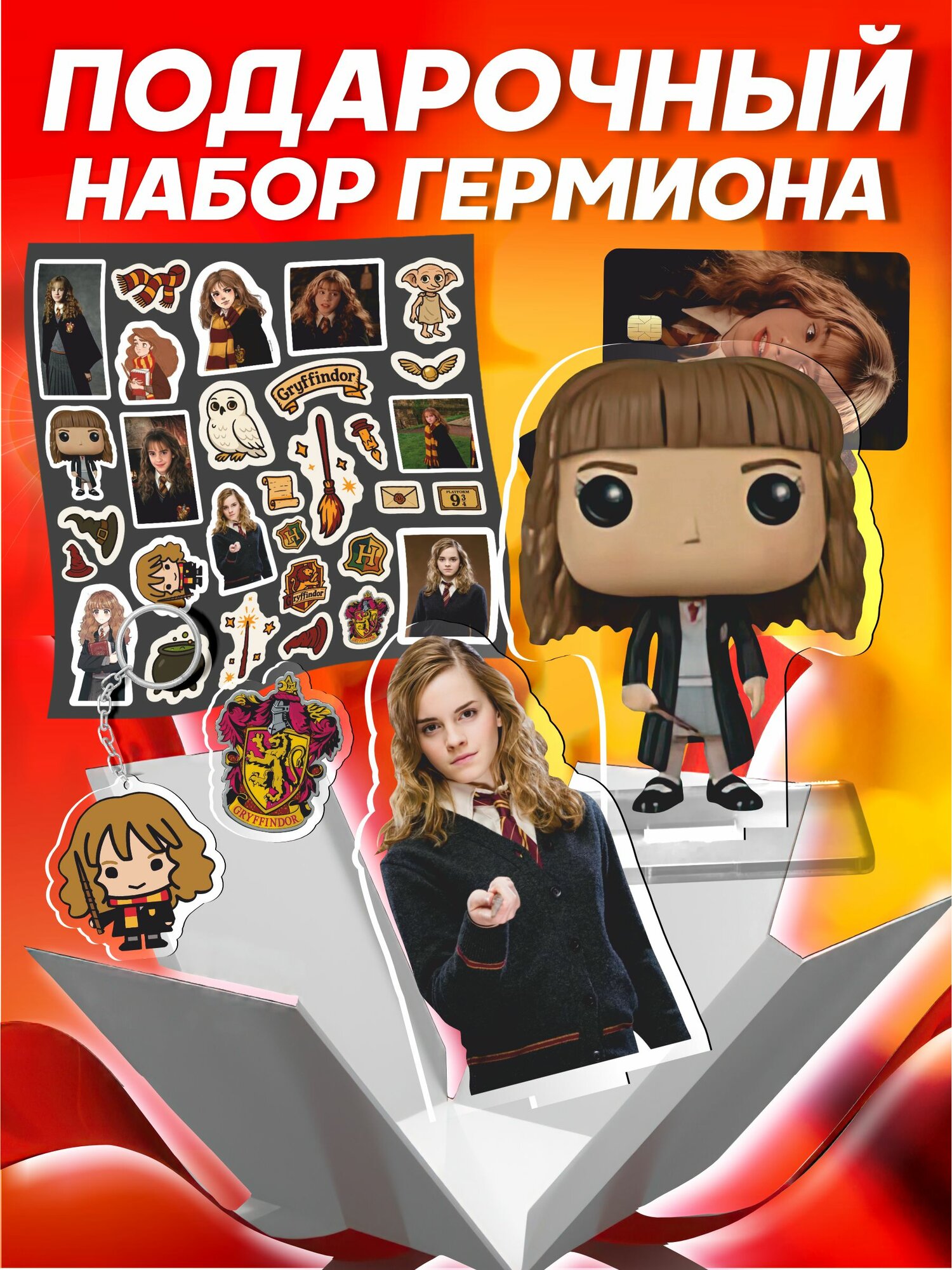 Подарочный набор Гарри Поттер хогвартс Гермиона грейнджер