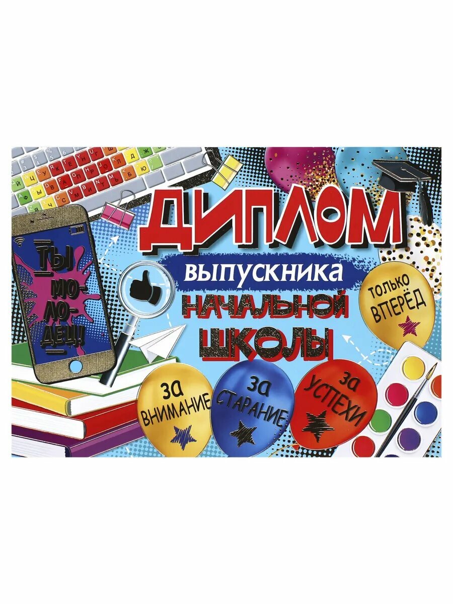 Диплом выпускника начальной школы А5