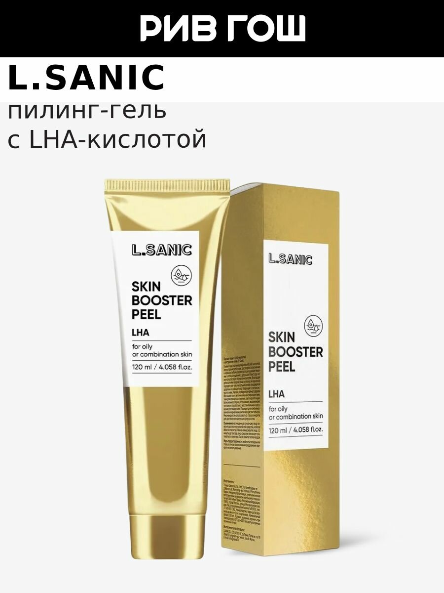 L.SANIC Пилинг-гель для лица с Lha-кислотой и экстрактом киви, 120 мл