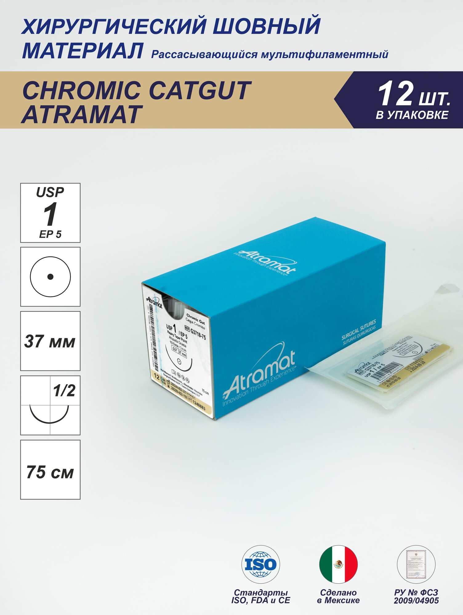 Кетгут хромированный USP: 1, EP: 5, неокрашенный, 75 см, игла колющая массивная 37 мм, окружность: 1/2 , 12 шт./уп, G3718-75 Chromic Catgut шовный материал Atramat(Мексика)