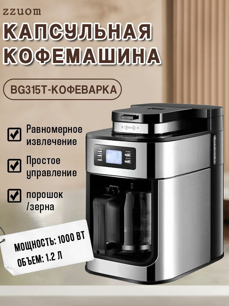 Кофеварка капельная с кофемолкой ZZUOM LK315T / 1,2 литра