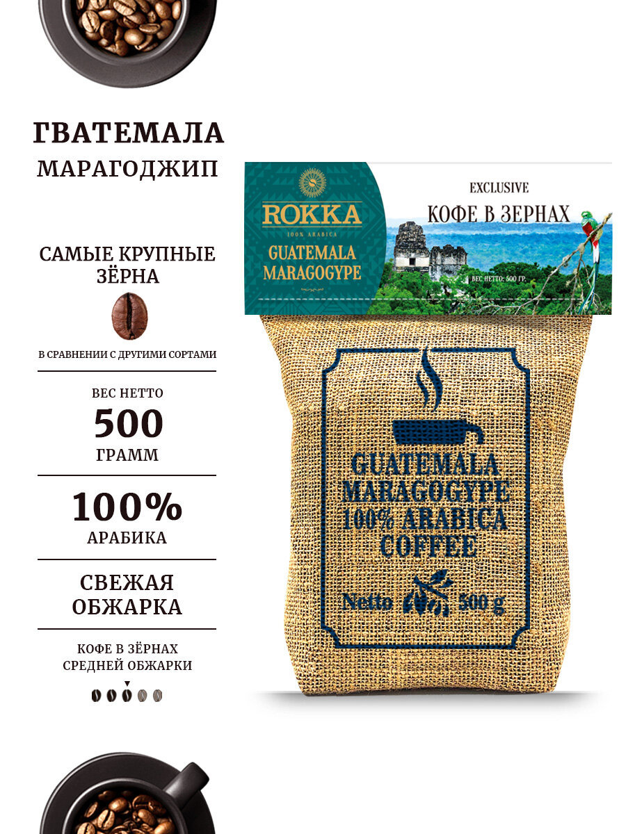 Кофе в зёрнах Rokka Гватемала Марагоджип 500 г