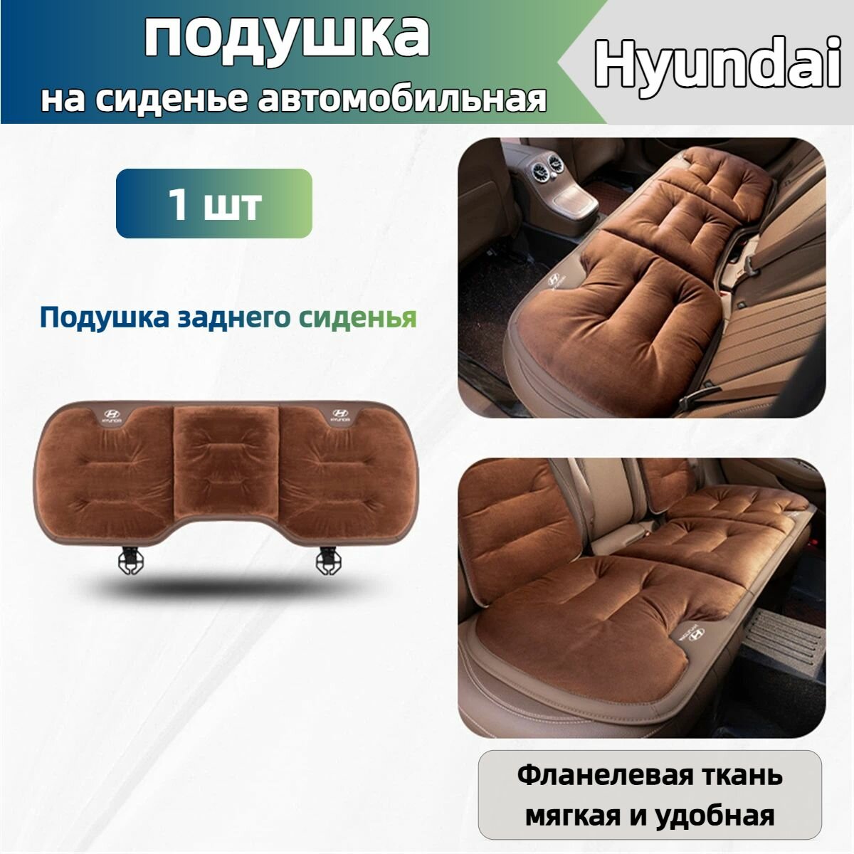 Подушка заднего сиденья автомобиля Hyundai