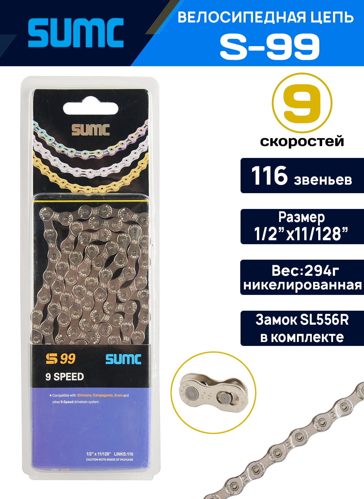 Цепь для велосипеда Sumc MS99, на 9 передач, 116 зв, никелированная, замок цепи в комплекте.