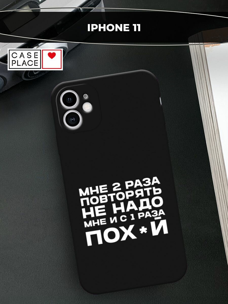 Черный матовый чехол на Apple iPhone 11 / Айфон 11 с принтом "Два раза повторять"