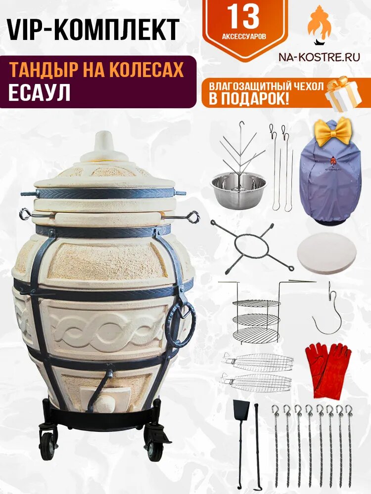 Тандыр Есаул на колесах в "VIP" комплекте 13 дополнительных аксессуаров
