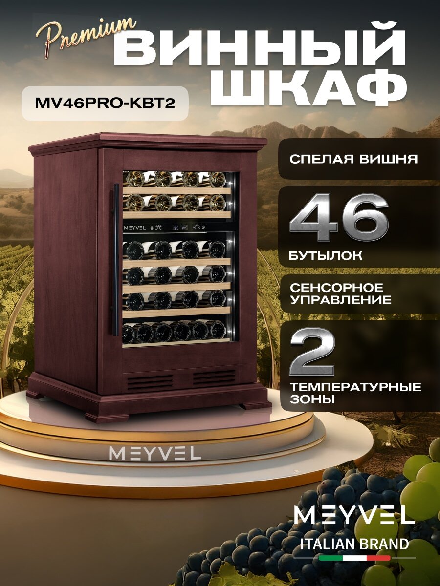 Винный холодильный шкаф компрессорный Meyvel MV46PRO-KBT2 (Спелая вишня) (отдельностоящий холодильник для вина на 46 бутылок)