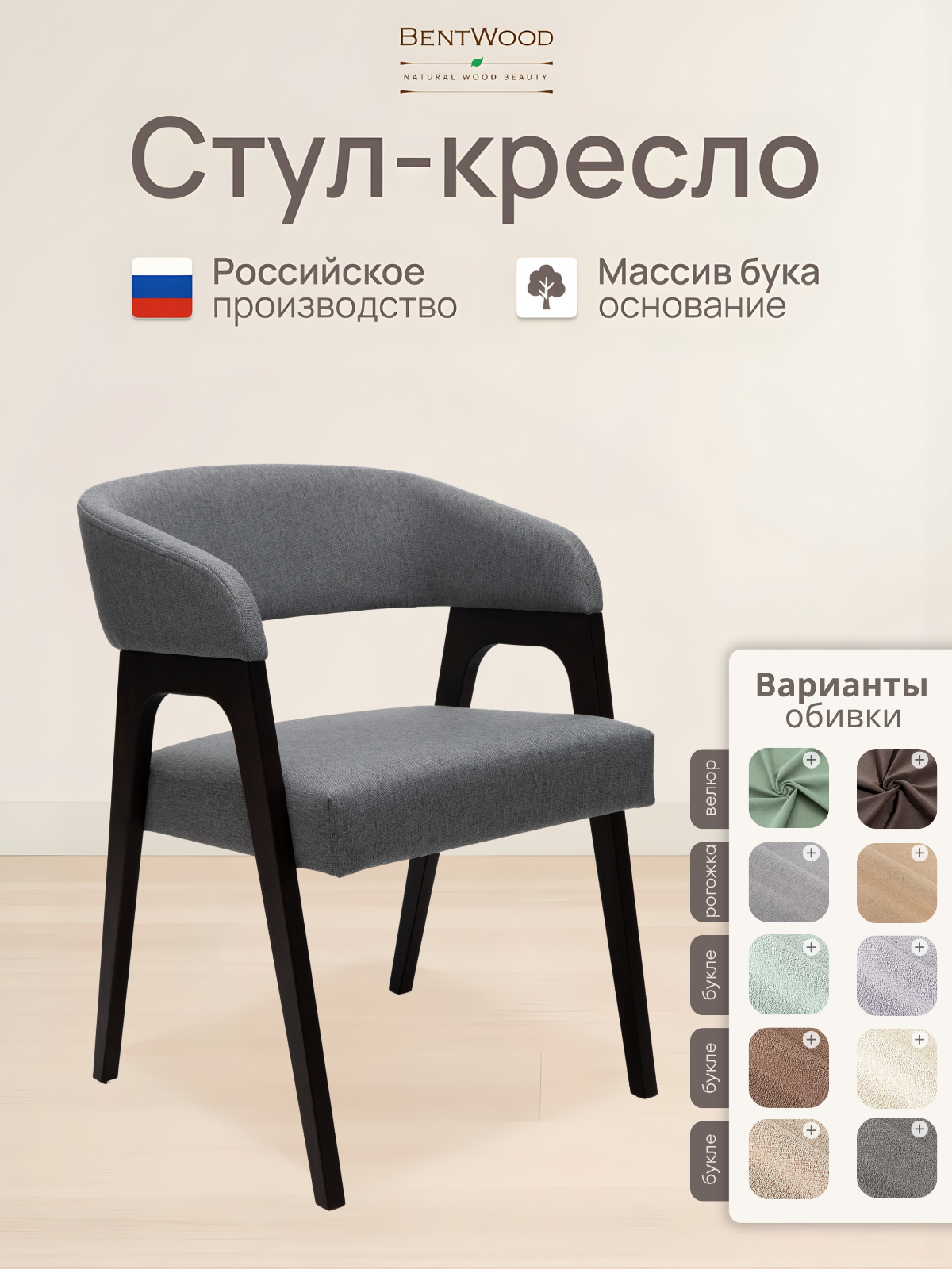 Стулья для кухни, стул кресло Берни, мягкий, со спинкой, обеденный, для гостиной. Bentwood.