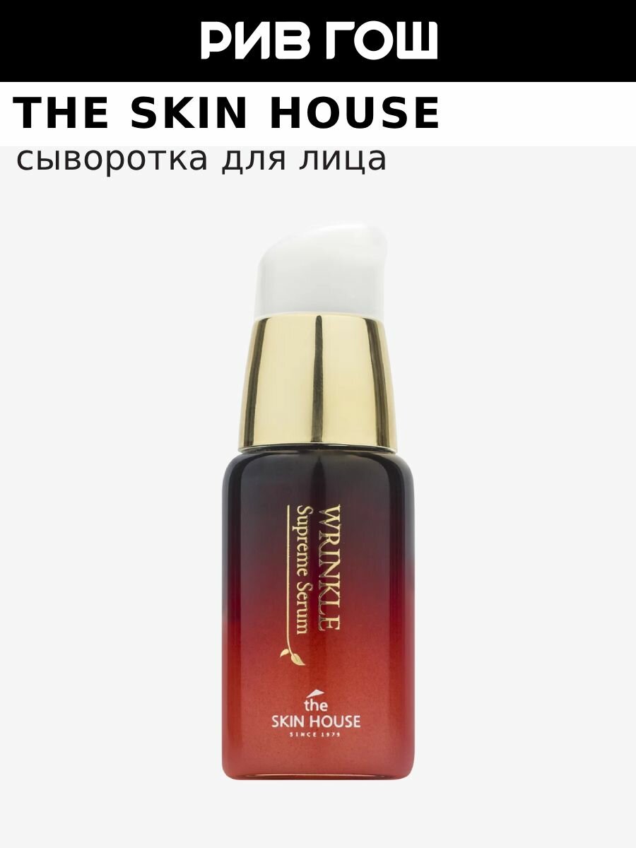 THE SKIN HOUSE Сыворотка для лица Wrinkle Supreme против морщин с женьшенем, 20 мл