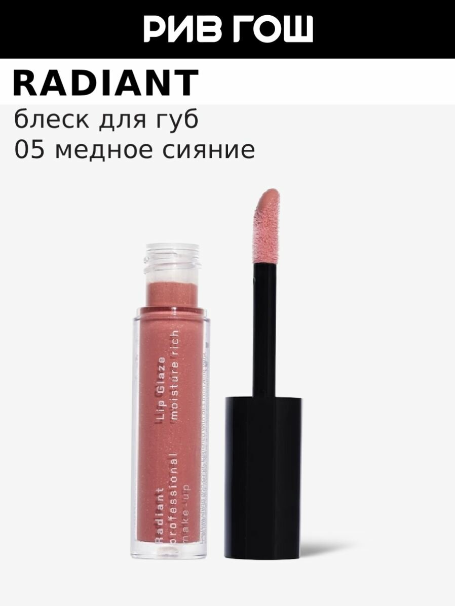 RADIANT PROFESSIONAL MAKE-UP Блеск для губ Lip Glaze увлажняющий глянцевый, 9 мл, 05 Медное Сияние