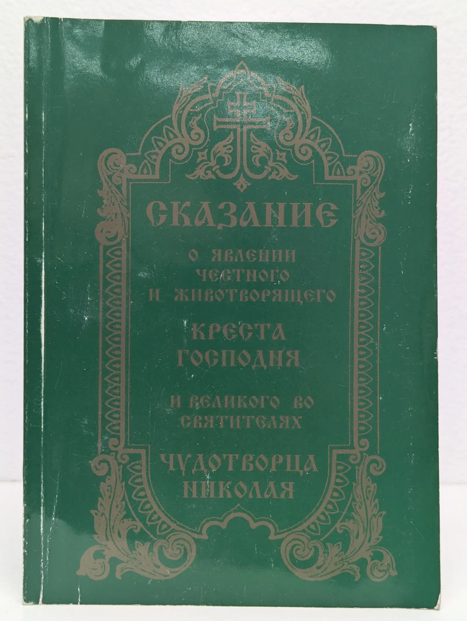Сказание о явлении Честного и Животворящего Креста Господня Сборник 2002