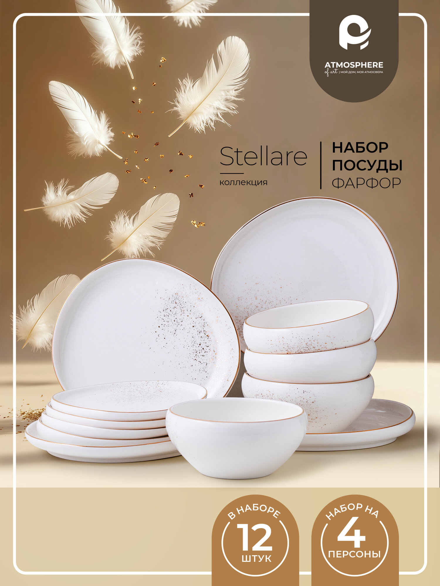 Cервиз Atmosphere of Art «Stellare», фарфор, золотой декор, 4 персоны, 12 предметов