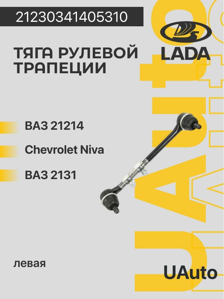 Тяга рулевой трапеции левая Niva, 21214, 2131