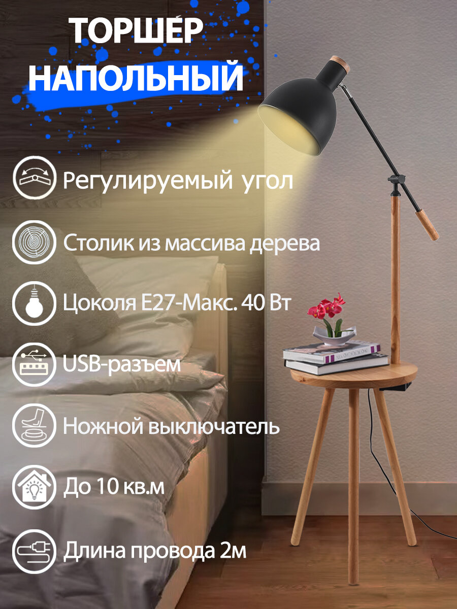 Напольный светильник, торшер напольный со столиком и абажур, торшеры светодиодный деревянный штатив, регулировка по высоте и угол освещения, с Ножной выключатель и USB-разъем для зарядки, FR-9621