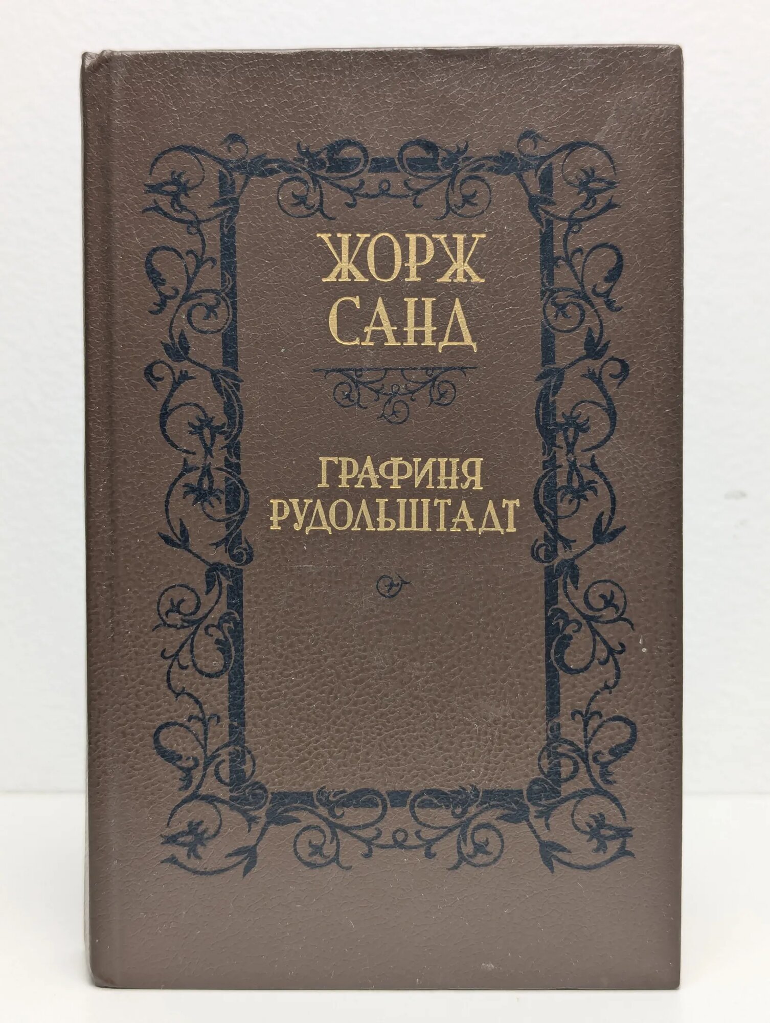 Графиня Рудольштадт Санд Жорж 1990