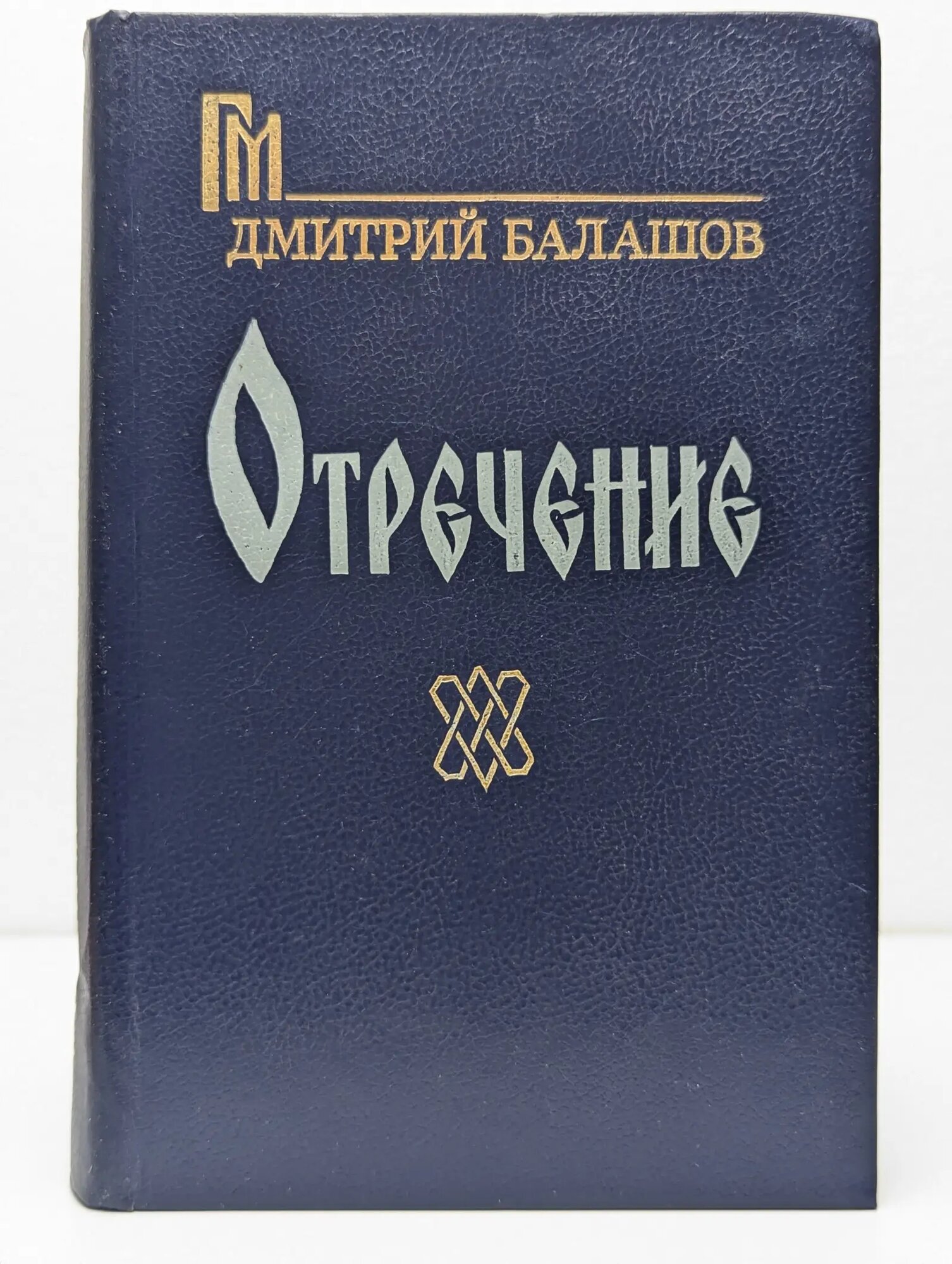 Отречение Балашов Дмитрий Михайлович 1990