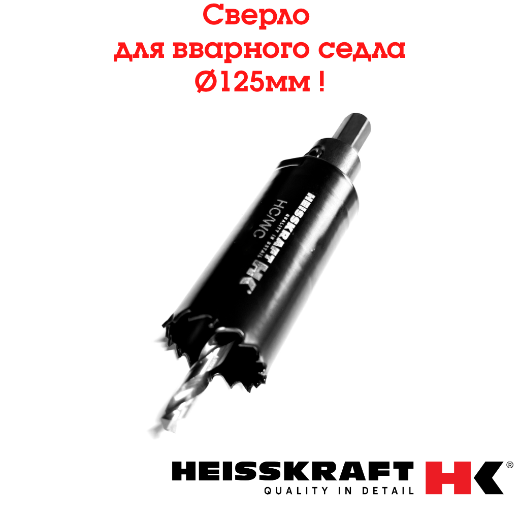Сверло для вварного седла 50мм, Heisskraft HS/WС 50 сталь , для пластика