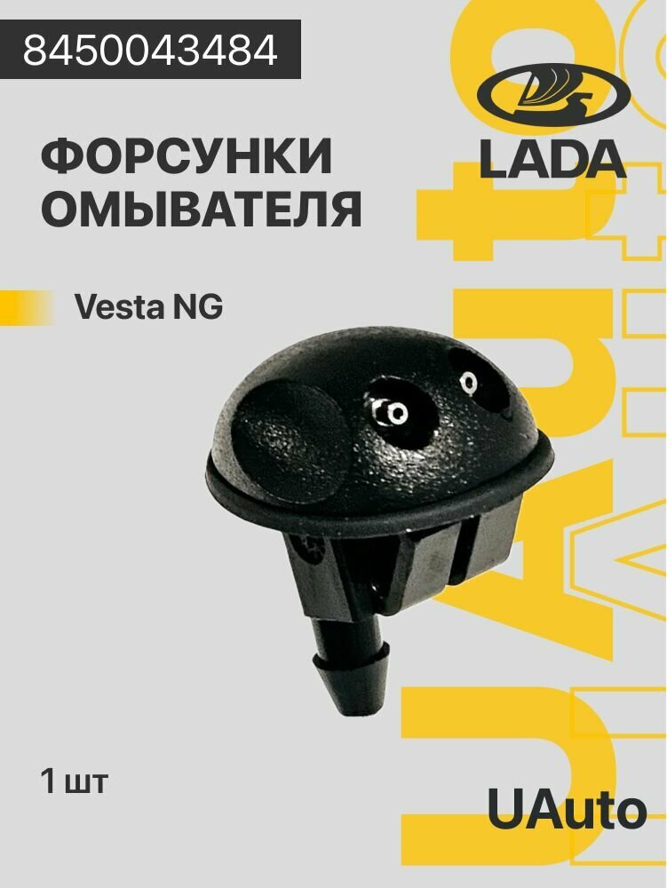 Жиклер / Форсунка омывателя лобового стекла для Веста NG