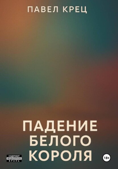 Падение белого короля [Цифровая книга]