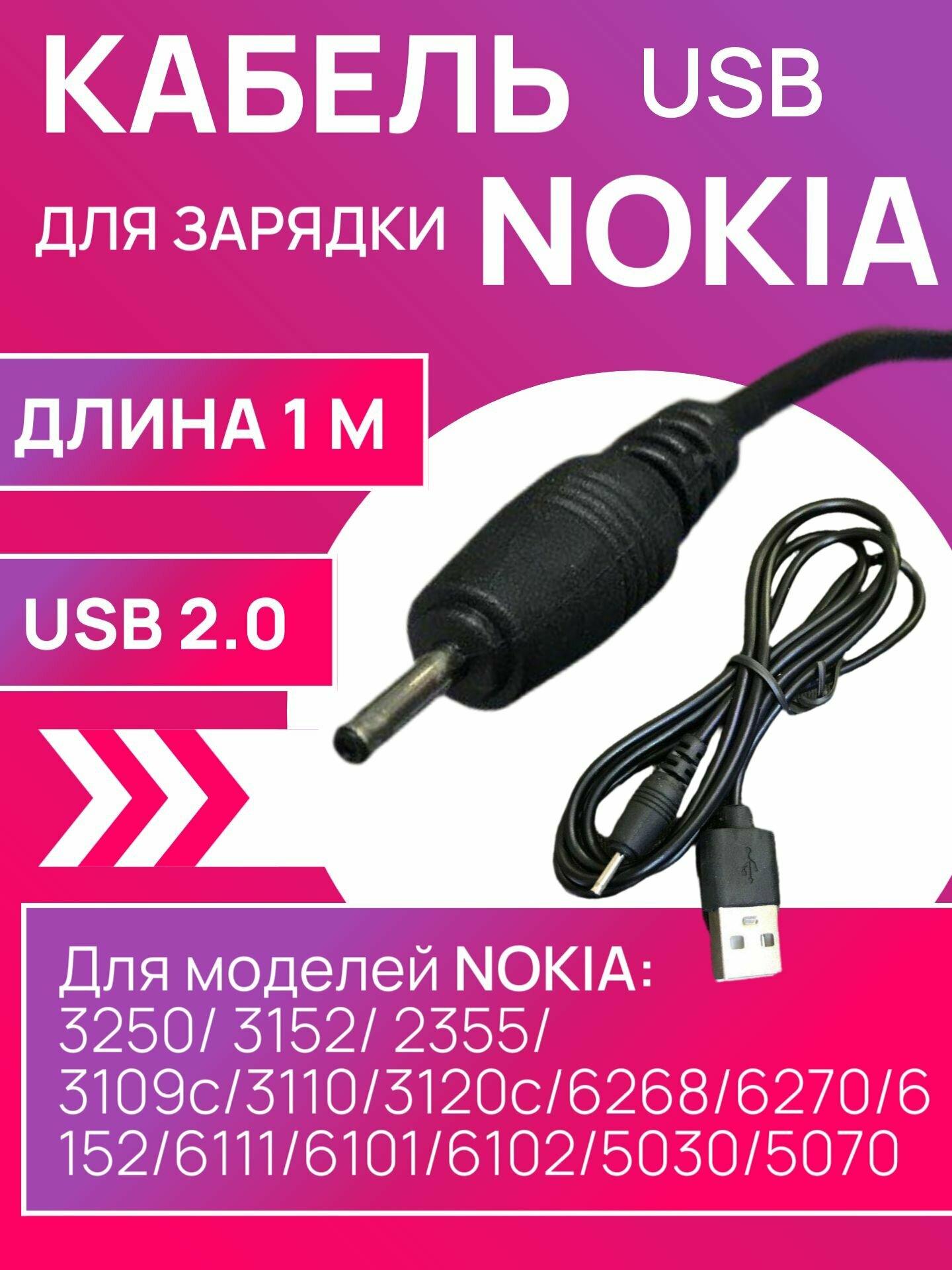 Кабель для зарядки телефонов NOKIA тонкий USB на 2.0мм. для 6101 и других моделей NOKIA