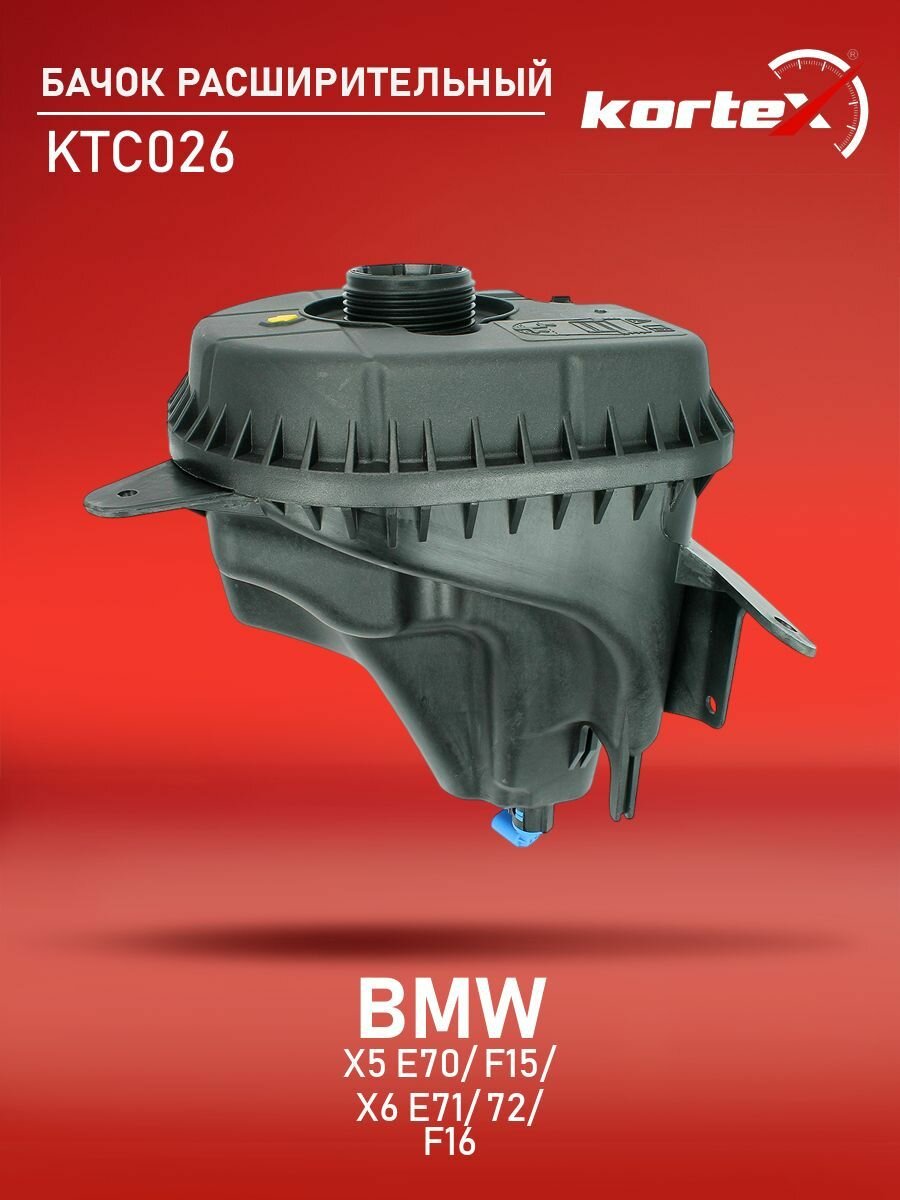 Бачок расширительный Kortex для BMW X5 E70, F15, X6 E71, 72, F16