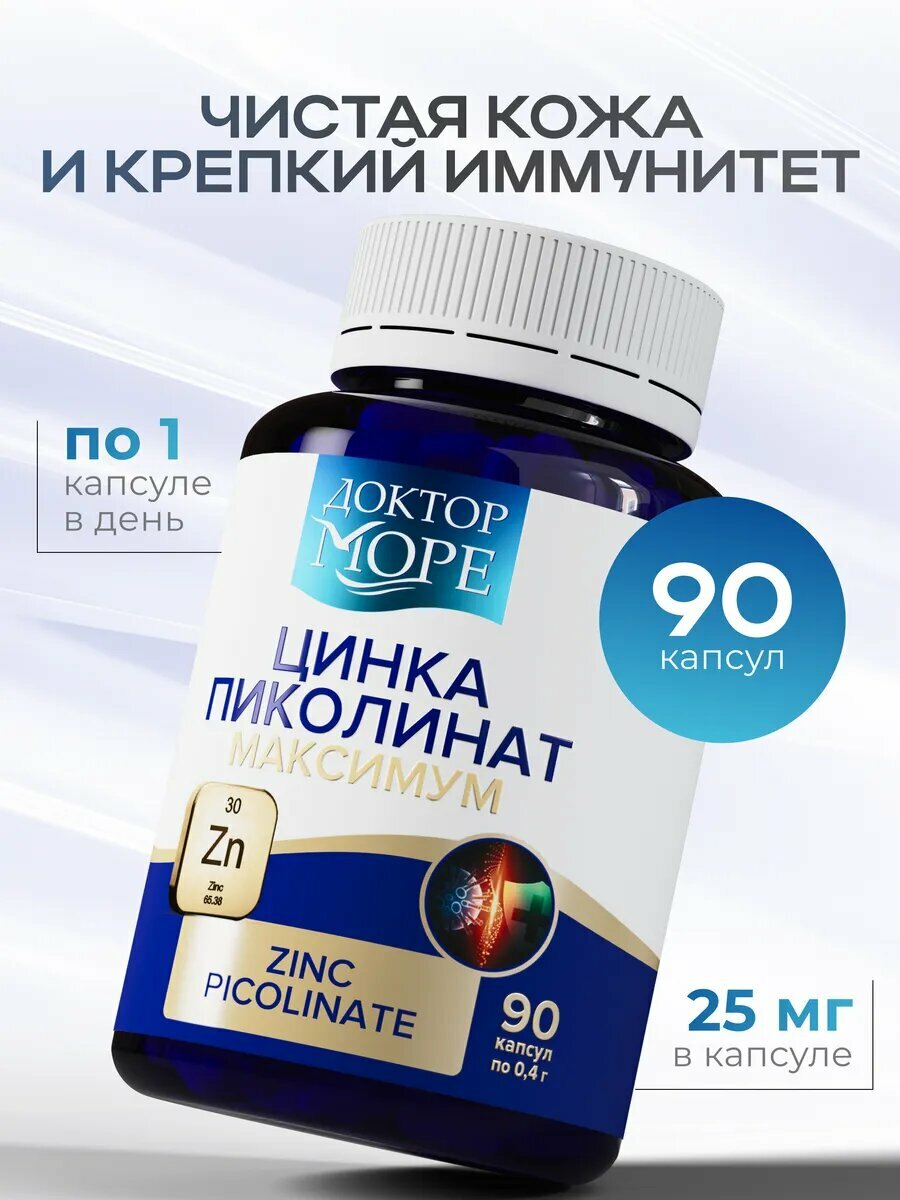 Цинка пиколинат максимум (Zinc Picolinate maximum) для иммунитета, для здоровья волос и ногтей, Доктор Море - 90 капсул