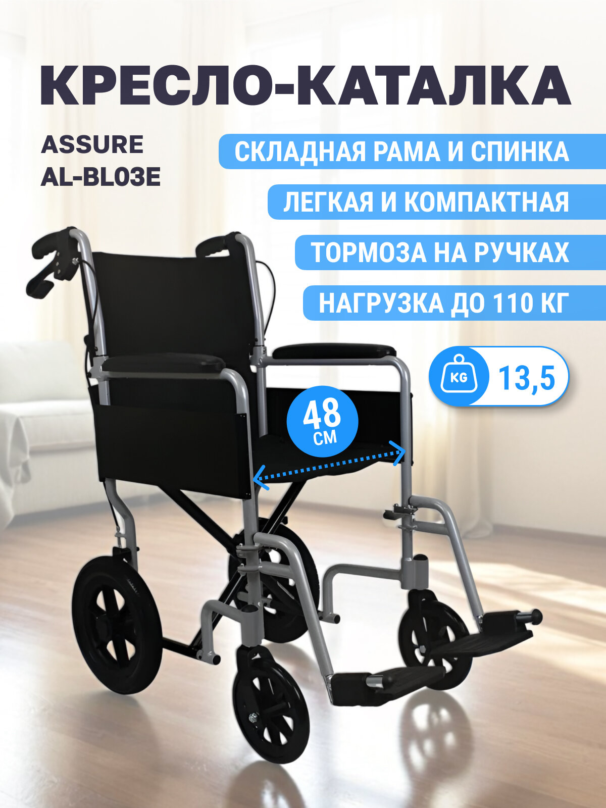 Кресло-коляска каталка для инвалидов и пожилых складная Assure Medical AL-BL03E