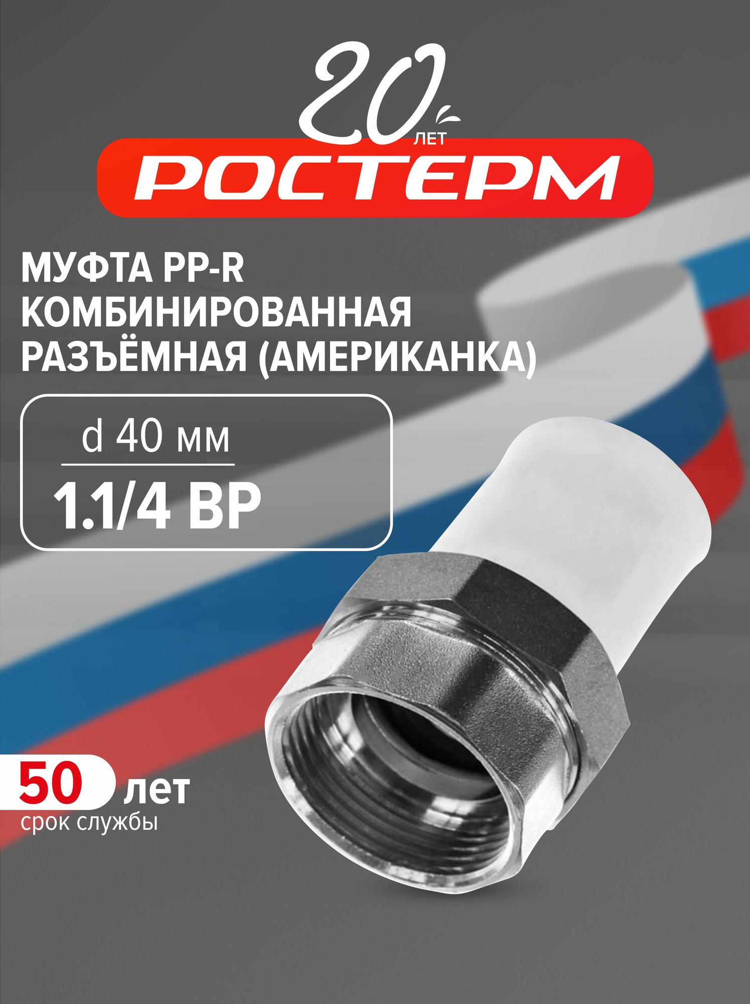 Американка комбинированная 40 х1.1/4 внутренняя резьба ростерм, 1 шт.