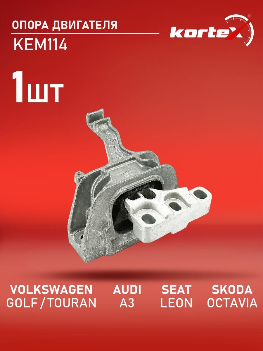 Опора двигателя КПП правая Audi Ауди A3 Seat Leon; Skoda Шкода Octavia Октавия; Volkswagen Фольксваген Golf Гольф