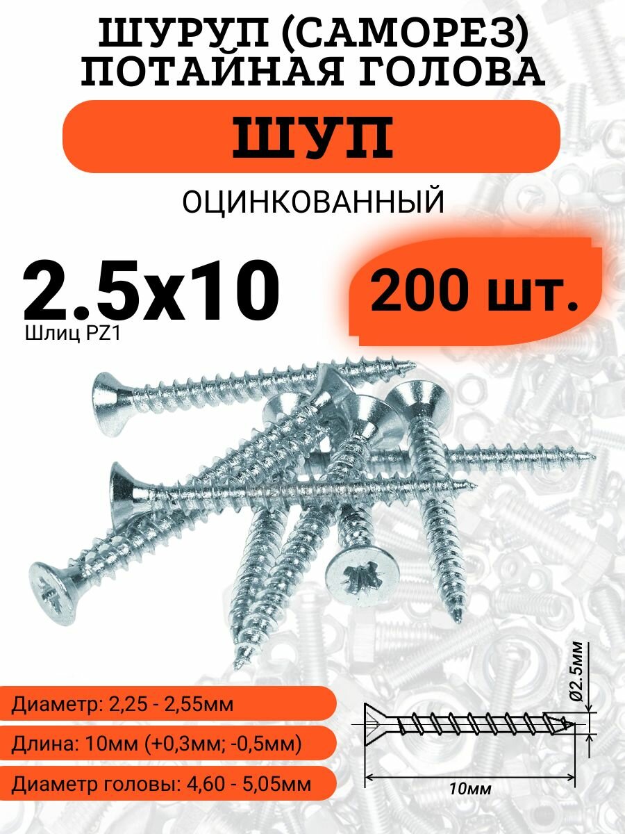 Шуруп универсальный с потайной головкой 2.5х10, шлиц PZ1, 200 шт.