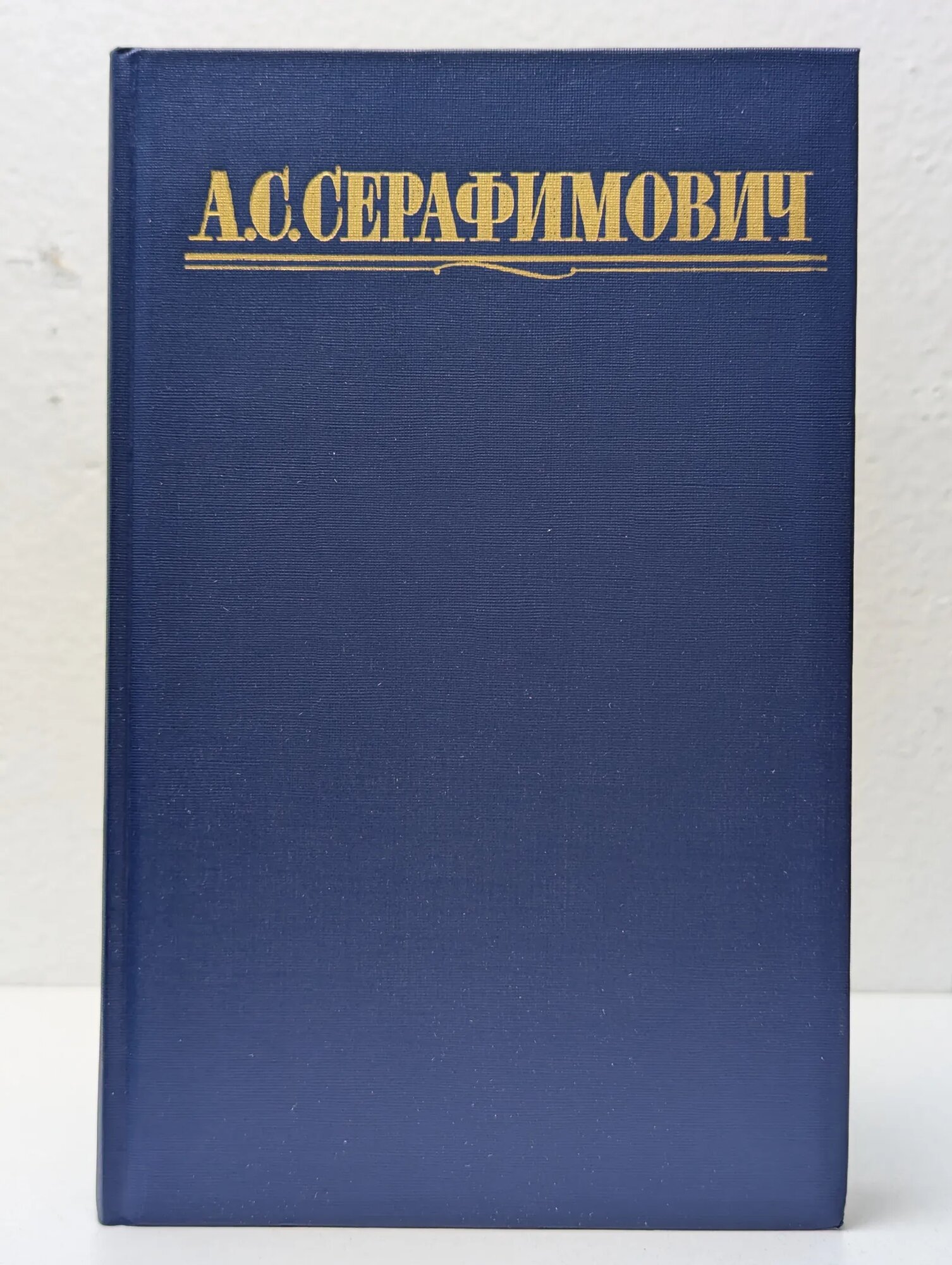 А. С. Серафимович Собрание сочинений в 4 томах. Том 4 Серафимович Александр Серафимович 1987